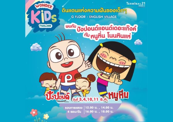 ปังปอนด์แอนด์เดอะแก๊งค์ จูงมือ หนูหิ่น ร่วมงาน "WONDER KIDS THAILAND ...