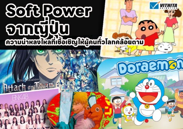 รู้จัก Soft Power จากญี่ปุ่น ความน่าหลงใหลที่เชื้อเชิญให้ผู้คนทั่วโลก ...