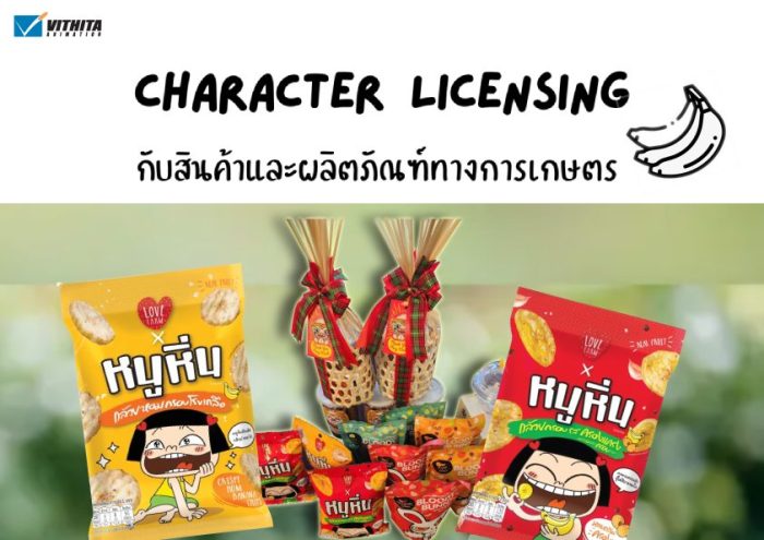 Character Licensing กับสินค้าและผลิตภัณฑ์ทางการเกษตร - VITHITA ANIMATION